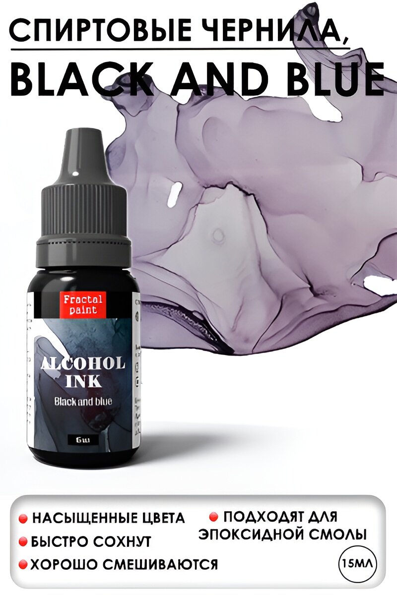 Алкогольные чернила (Чёрно-синий) (15 мл) для творчества и декора