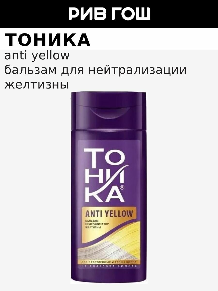 Бальзам для волос нейтрализатор желтизны, 150 мл