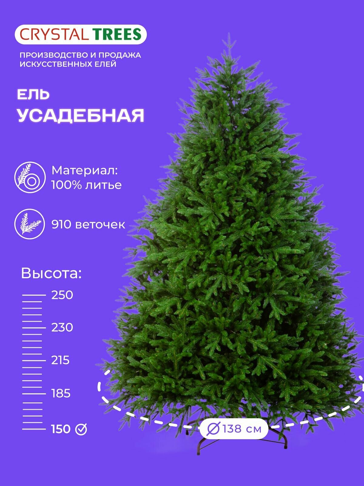 Елка искусственная новогодняя 150см, Литая Усадебная, Crystal Tress