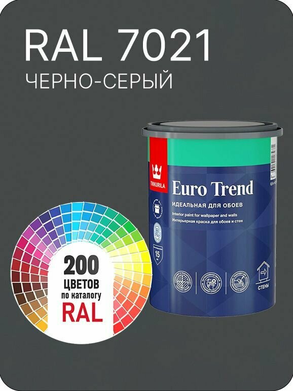 Краска по обоям для стен и потолка Tikkurila Euro Trend черно- серый Ral 7021 0.9 л.