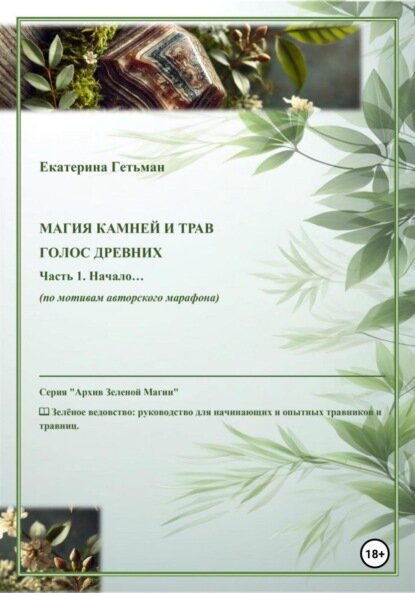 Магия камней и трав. Голос древних. Часть 1 [Цифровая книга]