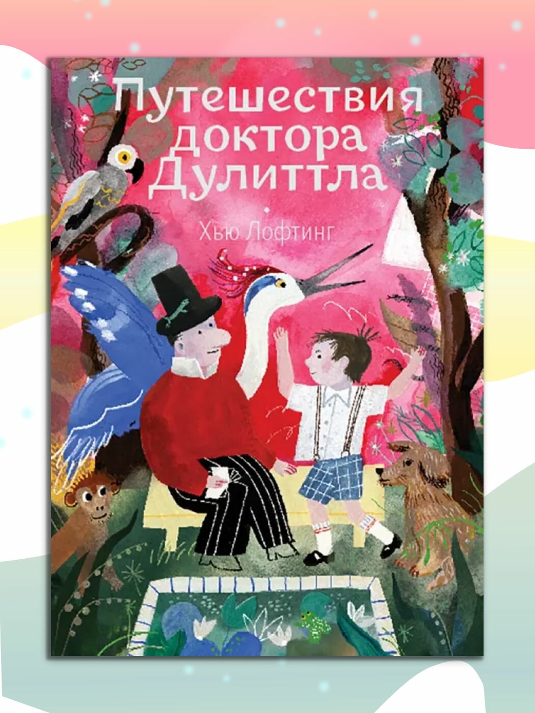Путешествия доктора Дулиттла