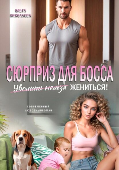 Сюрприз для Босса. Уволить нельзя Жениться [Цифровая книга]