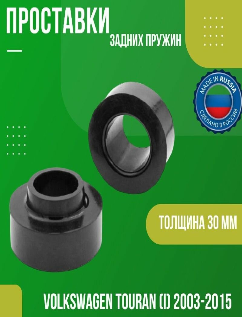 Проставки в задние пружины 30мм для Volkswagen TOURAN 1 2003-2015, 2шт / вкладыши увеличения клиренса Фольксваген Тоуран /2 проставки