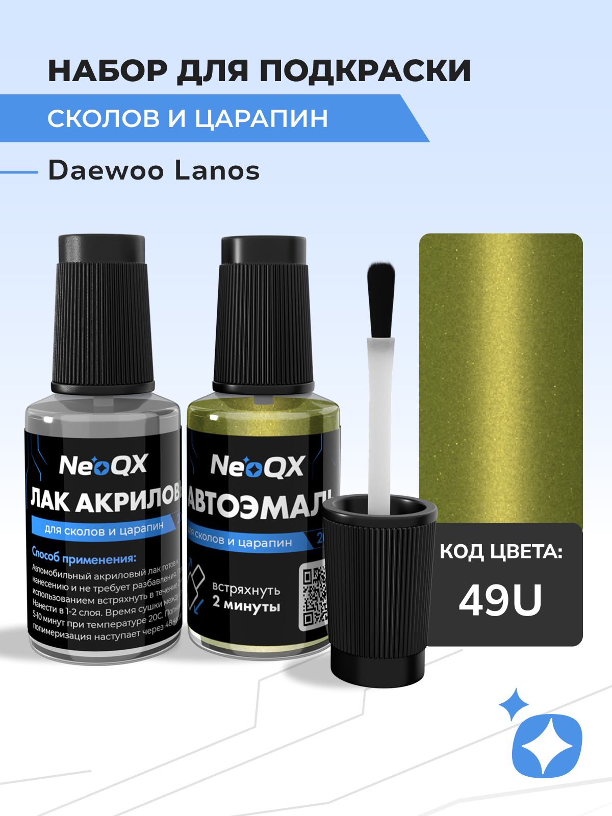 Подкраска DAEWOO LANOS, код 49U (Yellow Green), набор NeoQX для удаления сколов и царапин