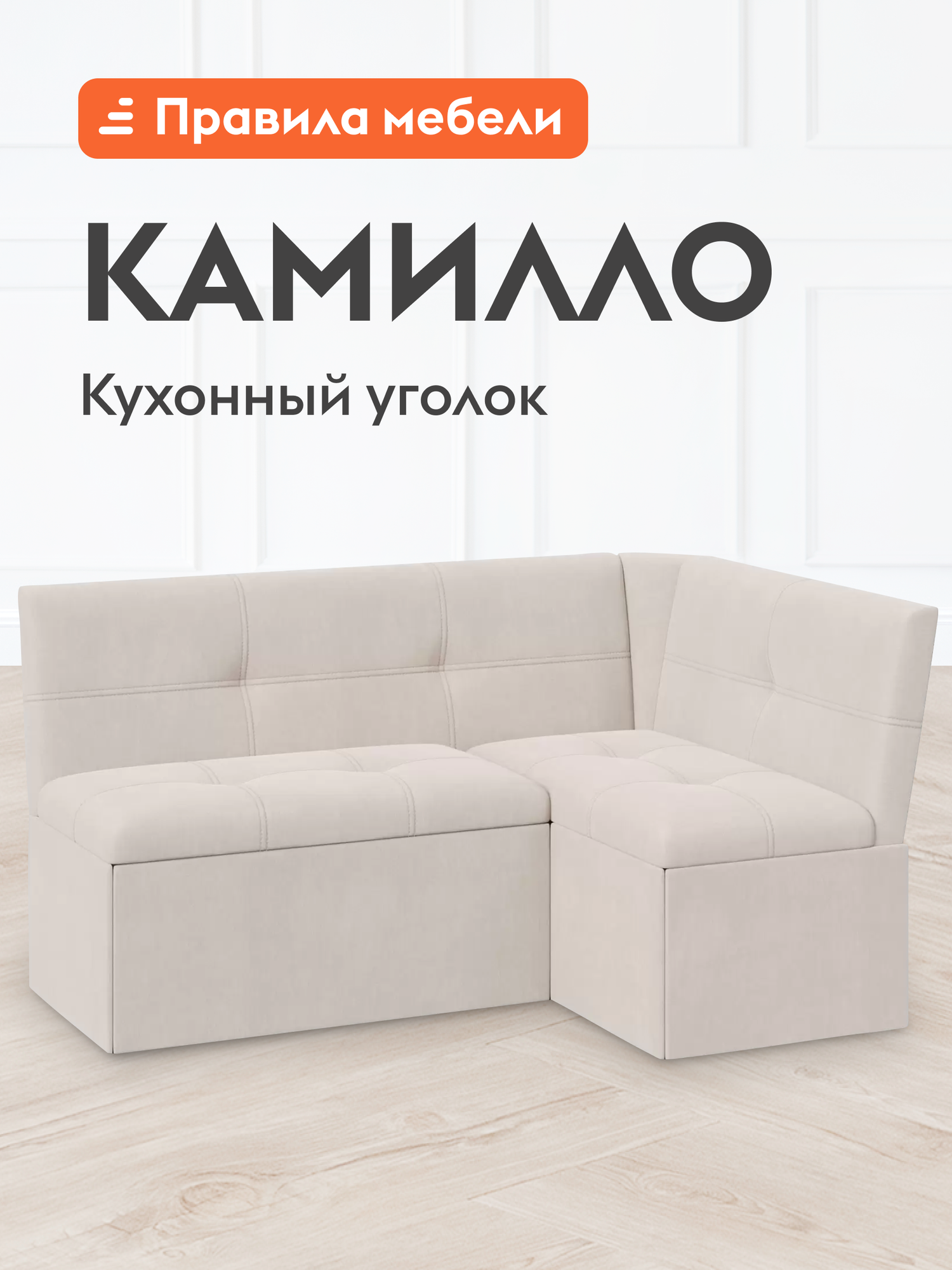 Кухонный диван, уголок Камилло 3 с ящиками для хранения, 155х110х82 см, Бежевый, ткань