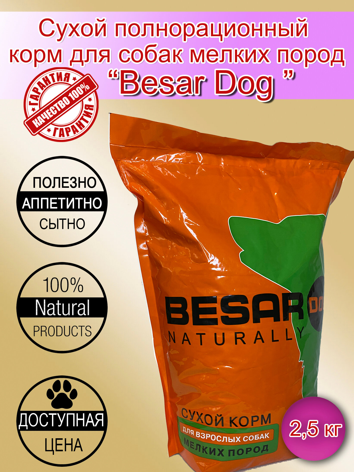 Сухой корм "Besar Dog" для собак мелких пород пакет 2,5 кг.