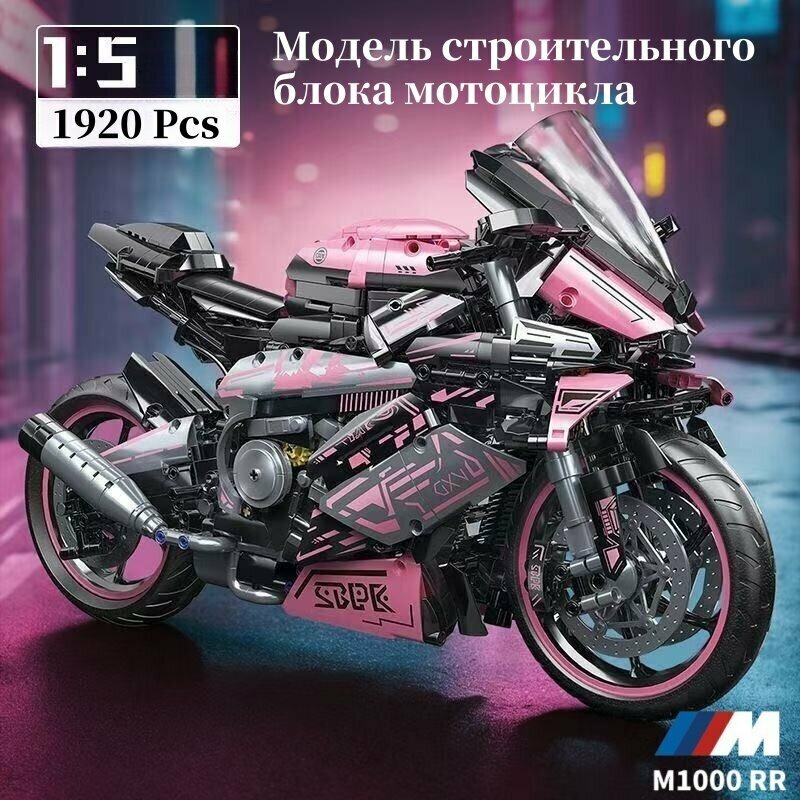 Конструктор для мотоцикла BMW M1000RR, модель 1:5, строительные блоки, розовый