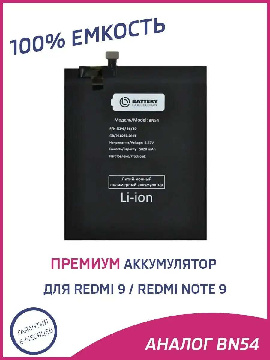 Аккумулятор для Xiaomi Redmi 9, Redmi Note 9, BN54