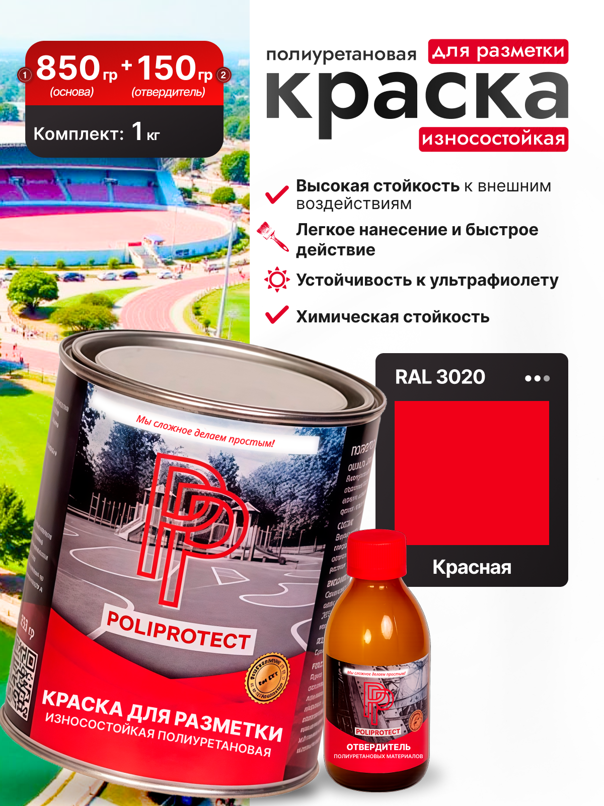 Краска полиуретановая 2К PoliProtect (износостойкая) красная комплект 1 кг