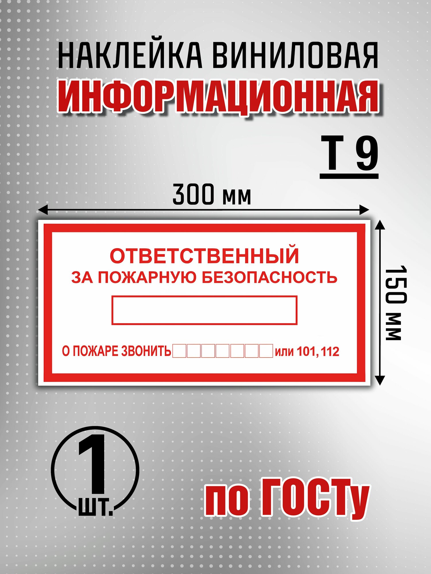 Информационная наклейка Т9 "Ответственный за пожарную безопасность" - 1 шт