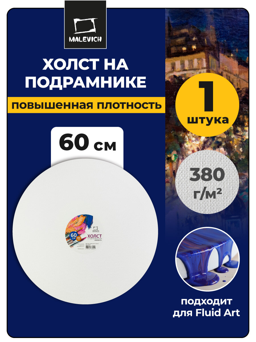 Холст на подрамнике Малевичъ круглый, хлопок 380 гр, диаметр 60 см