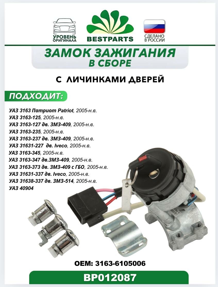 Замок зажигания Уаз 3163 Патриот Patriot в сборе с 3 цилиндрами личинками дверей и ключами BESTPARTS BP012087, 75551