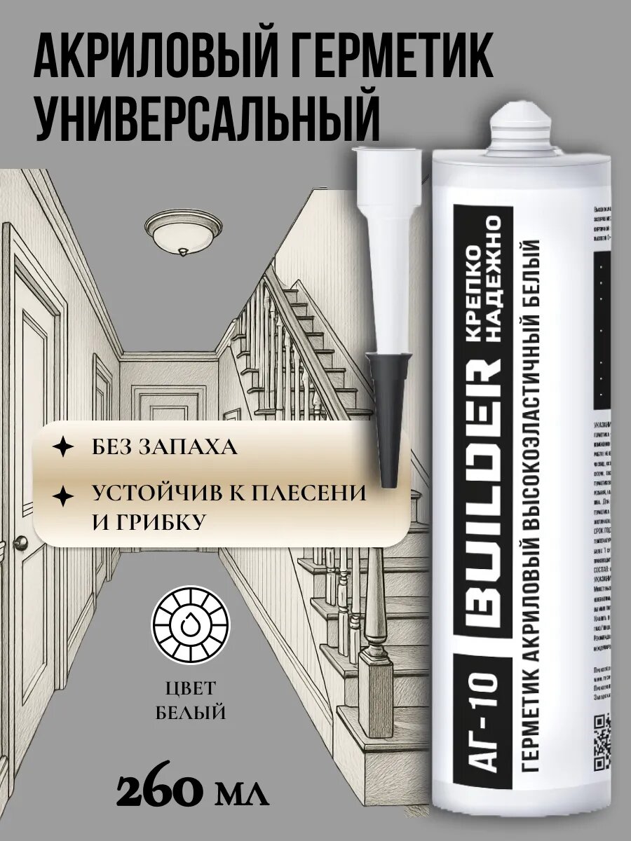 Герметик акриловый Builder АГ-10 белый универсальный 260мл