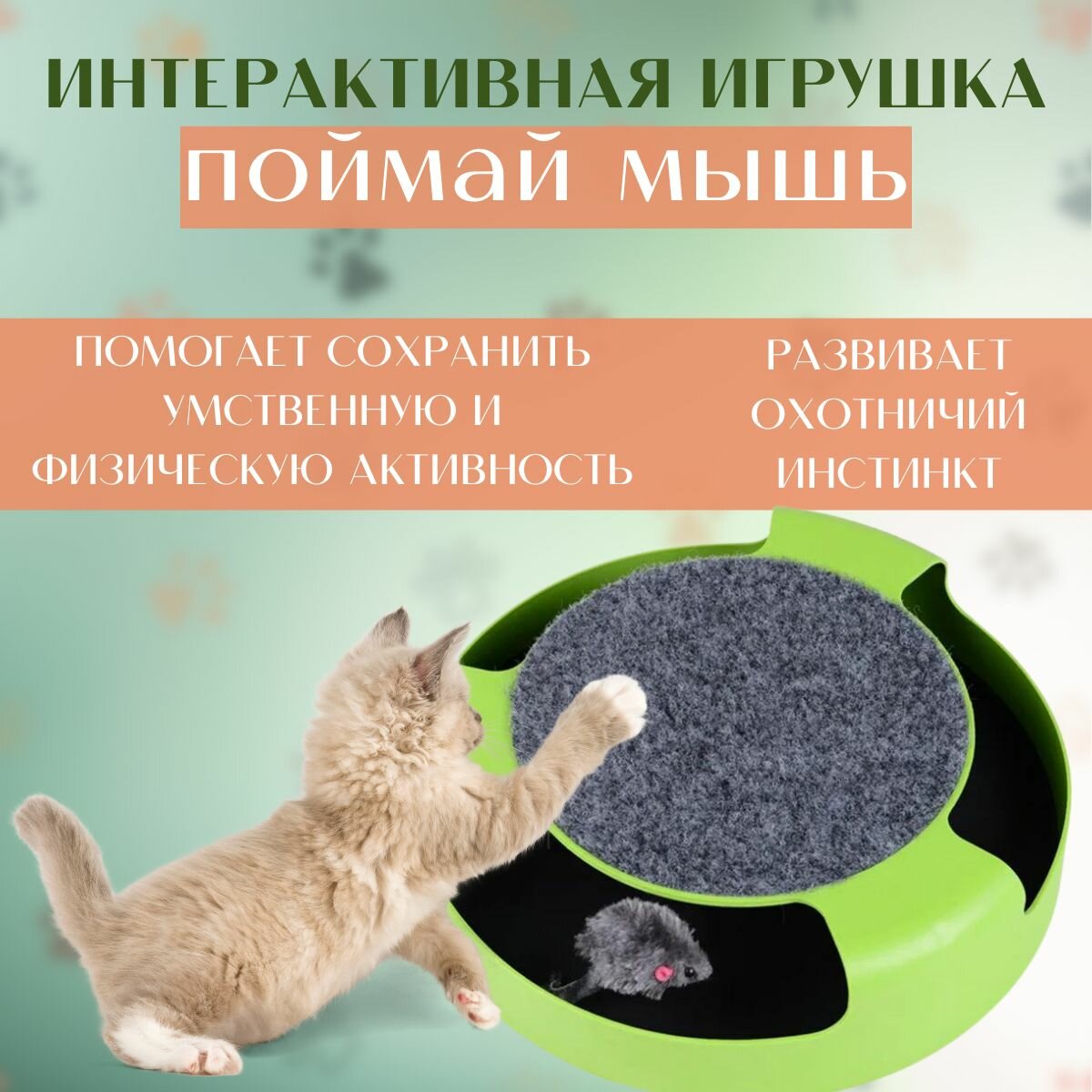 Интерактивная игрушка для кошек с когтеточкой "поймай мышку"для всех видов домашних животных