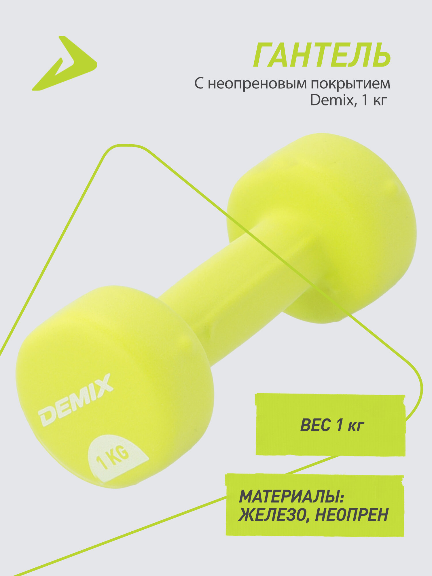 Гантель Demix 1 кг с неопреновым покрытием