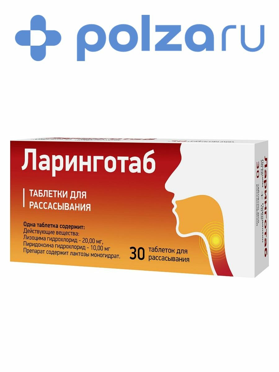 Ларинготаб, таблетки для рассасывания 20мг+10мг, 30 шт.