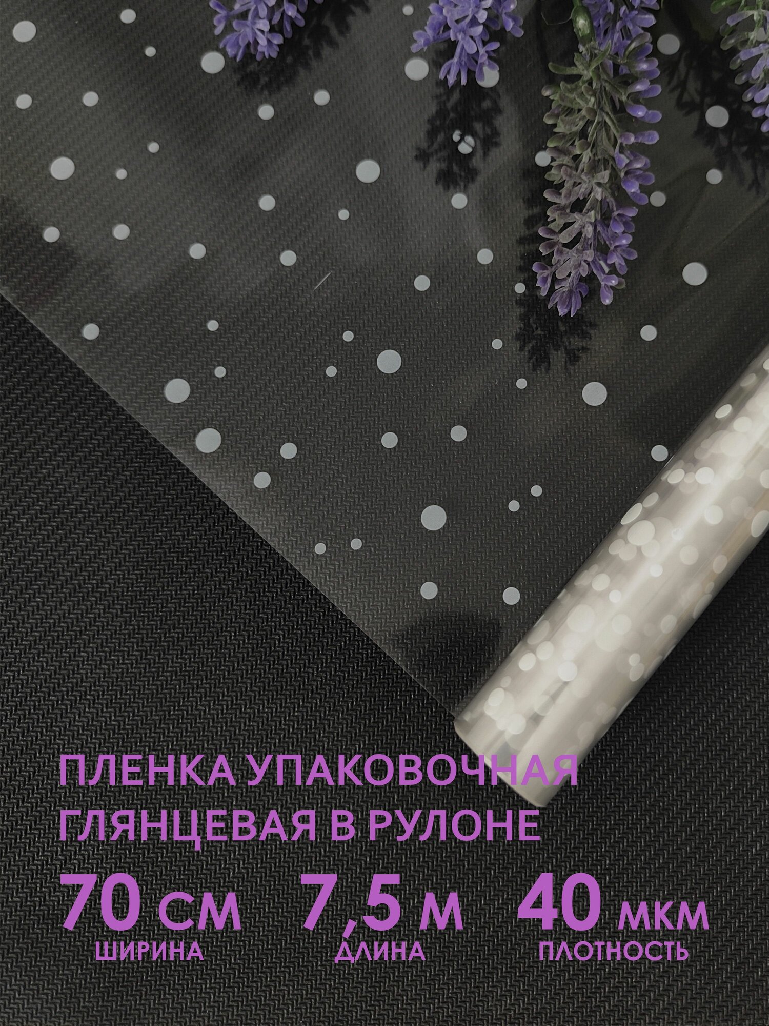 Упаковочная флористическая пленка для цветов, букетов и подарков. Рулон упаковочной пленки, прозрачный с белым рисунком