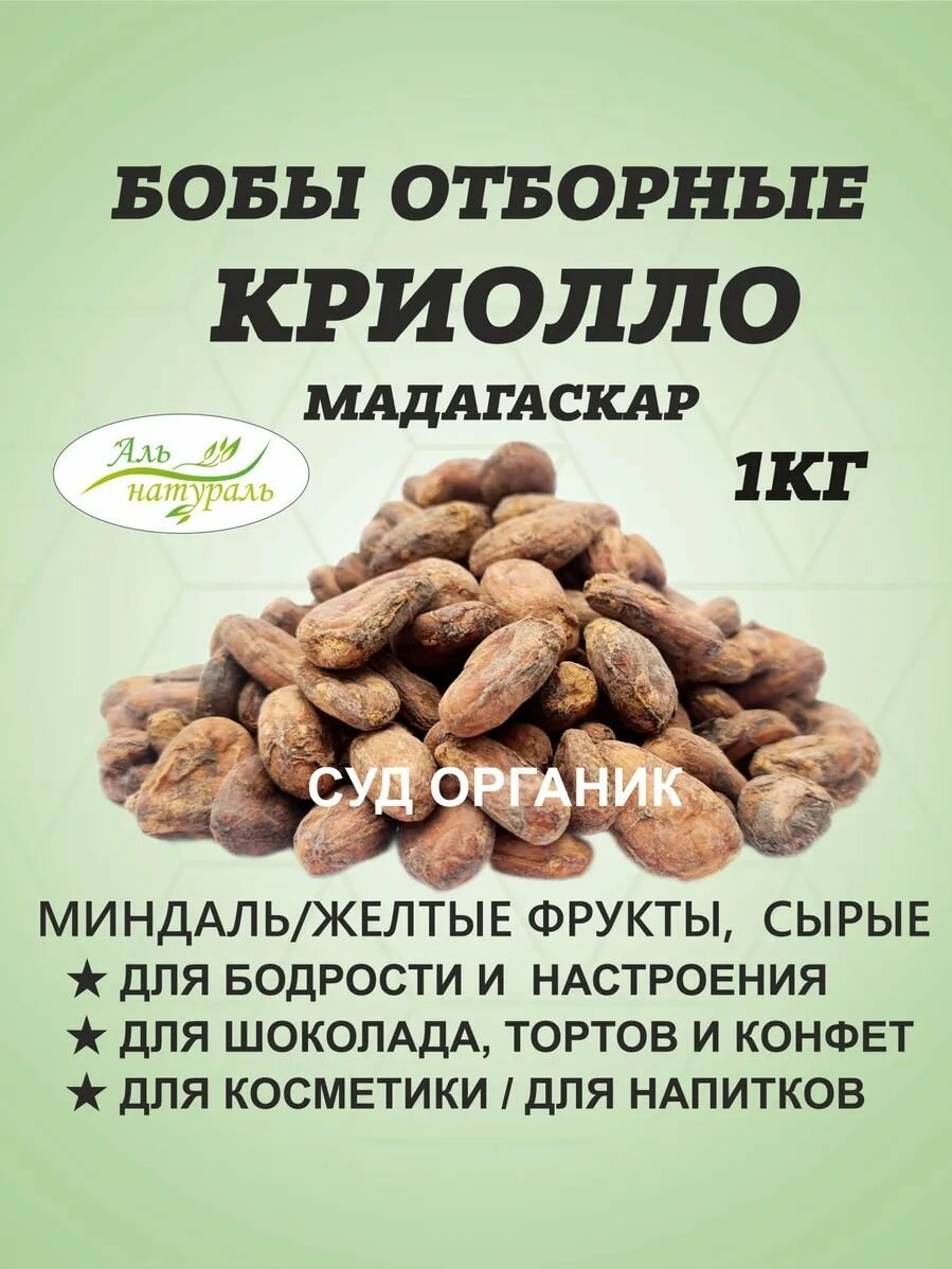 Какао-бобы натуральные Органик, Мадагаскар 1 кг/ Аль Натураль экстра & Сырые ферментированные & Отборные