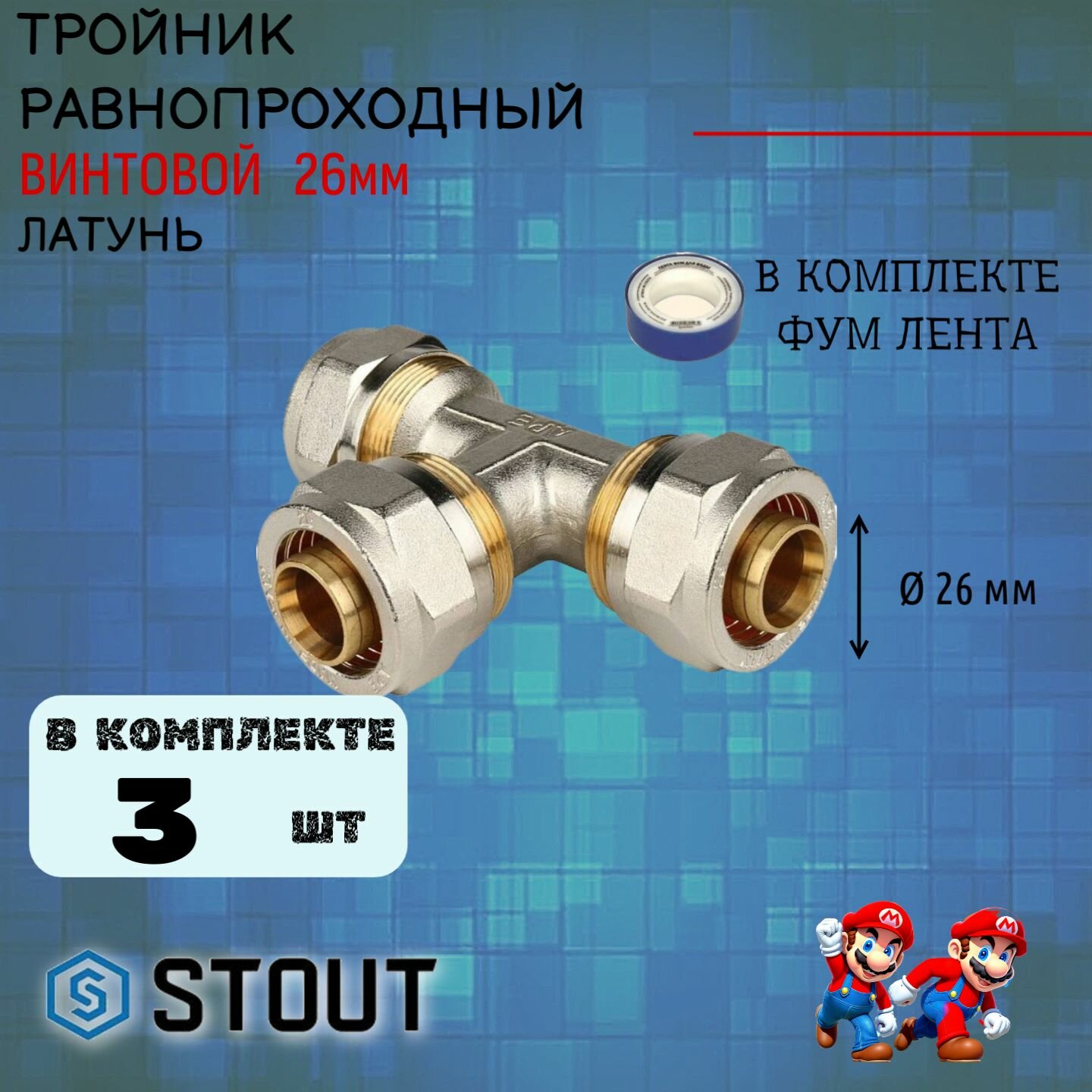 Тройник равнопроходный 26х26х26 3 шт для металлопластиковых труб винтовой