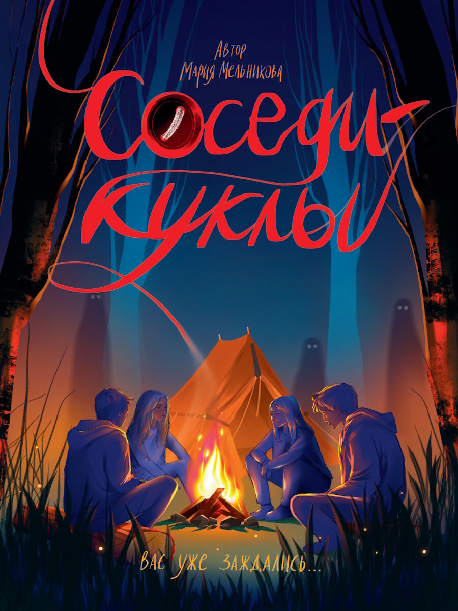 Книга Проф-пресс Соседи-куклы, хоррор для подростков