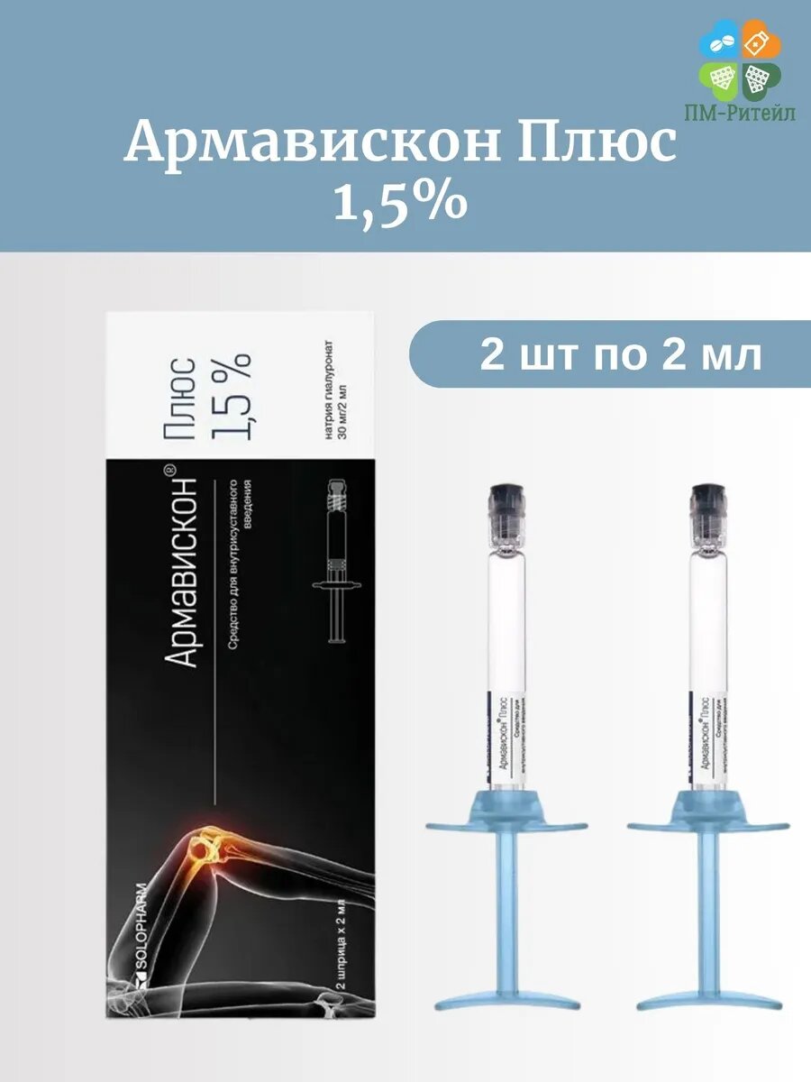 Армавискон Плюс средство для внутрисуставного введения 1,5 % шприц 2 мл - 2 шт