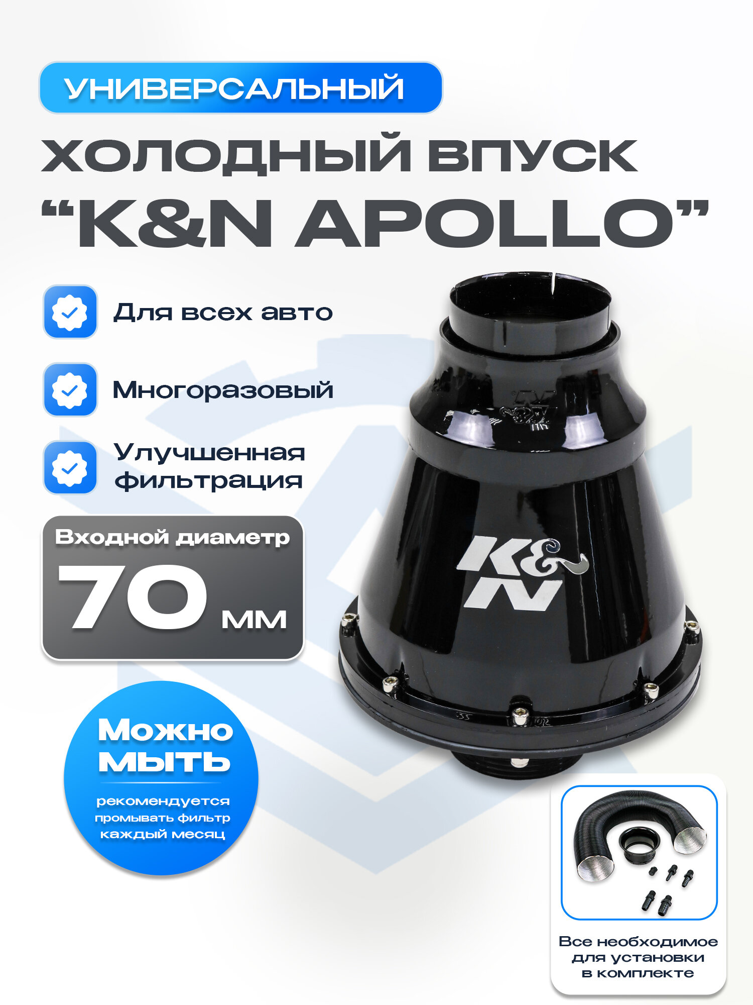 Универсальный холодный впуск K&N Apollo style (черный)