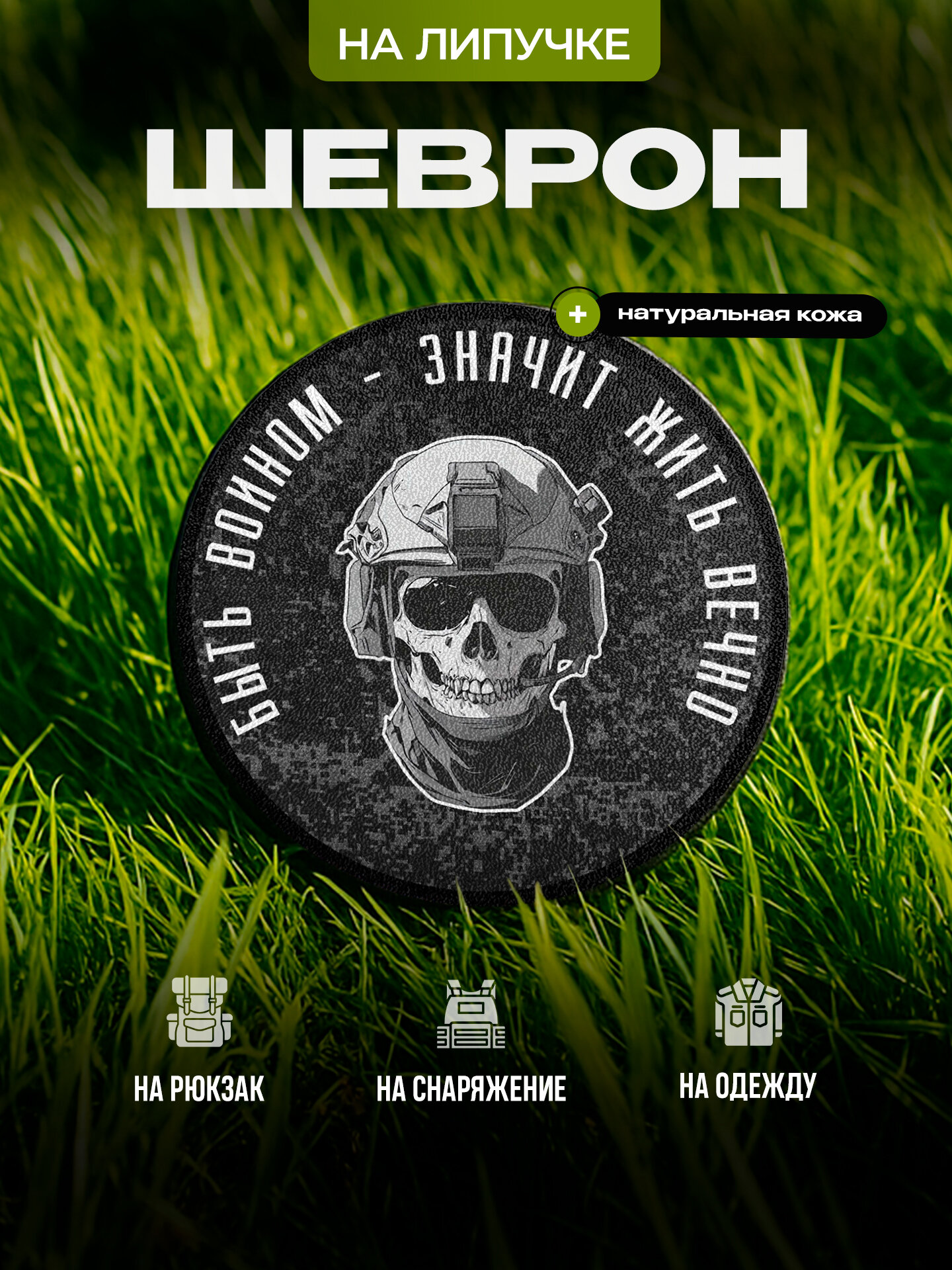 Шеврон IREVIVE круглый "Быть воином значит жить вечно" на липучке, для военного, аксессуар на форму, натуральна кожа
