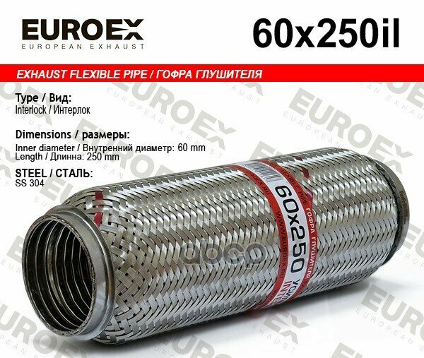 Гофра глушителя 60x250 усиленная (INTERLOCK) EUROEX арт. 60X250IL