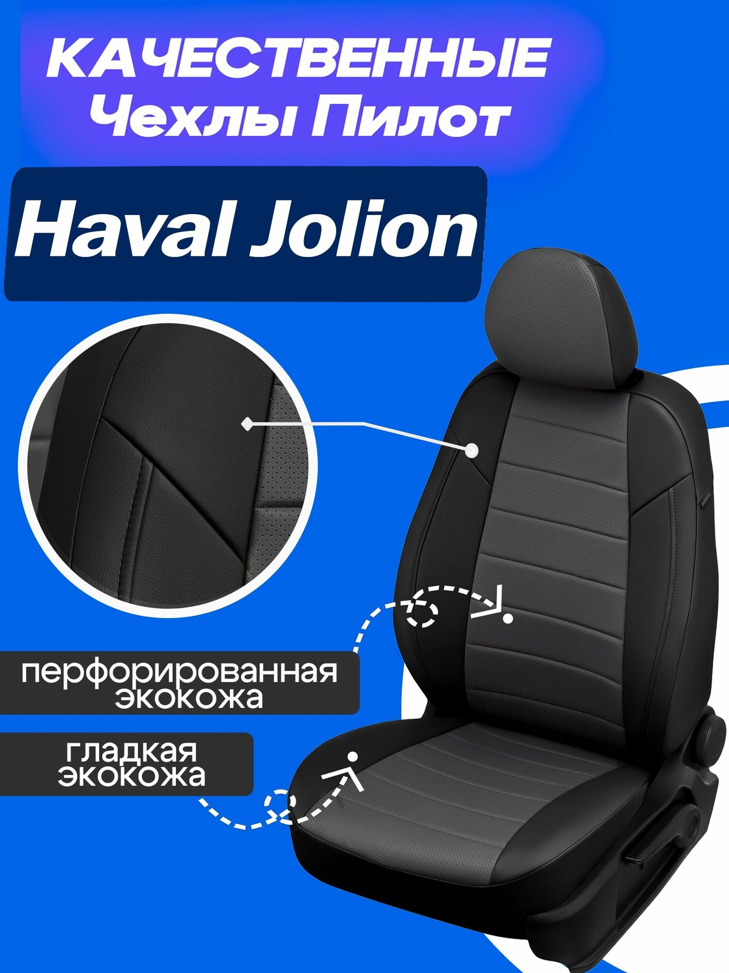 Чехлы на Хавал Джолион. Haval Jolion 2020 2021 2022 2023 2024 2025 2026 - по нынешнее время.