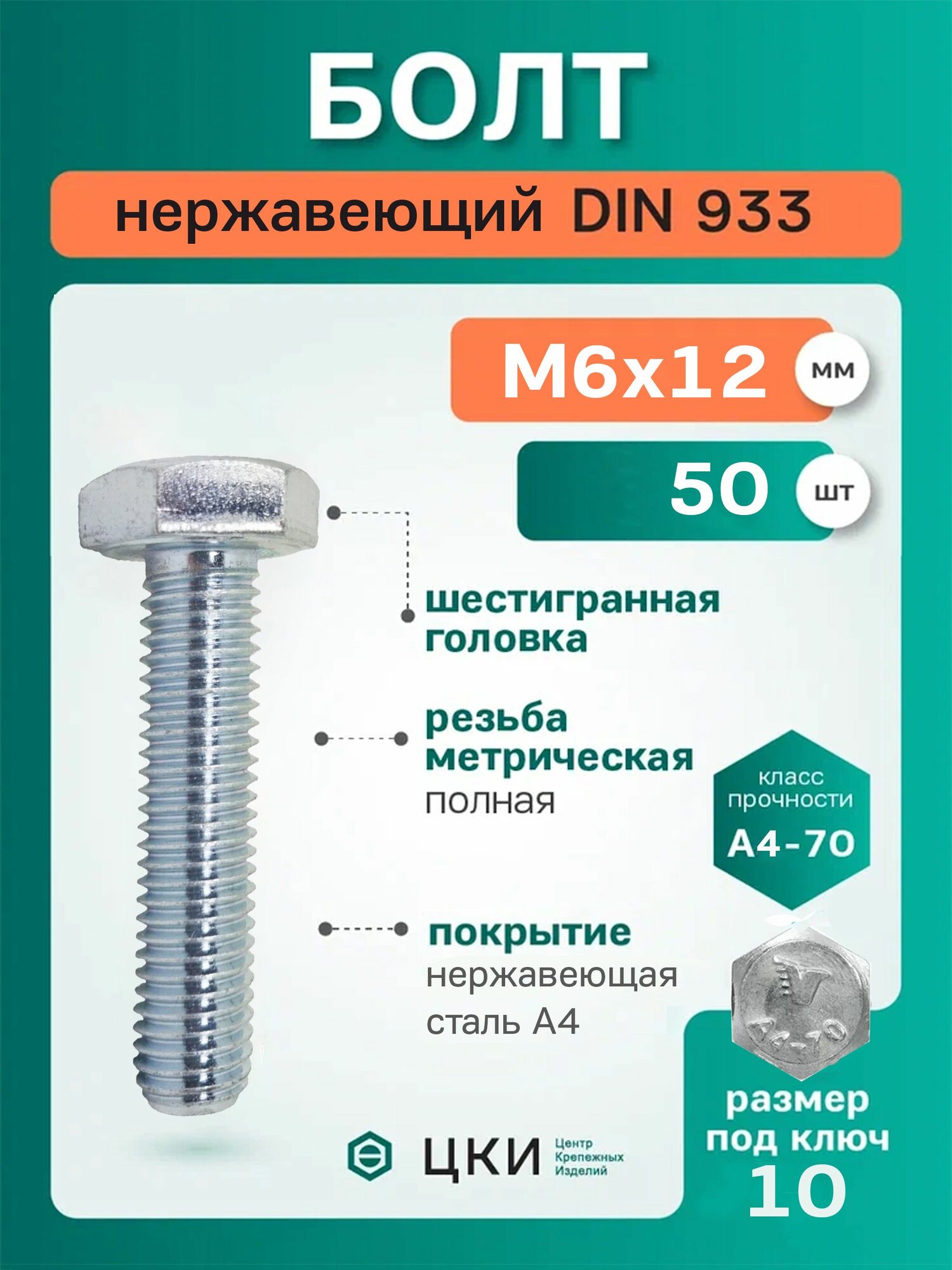 Болт DIN933 М6х12 A4 sw 10 (упак 50 шт)