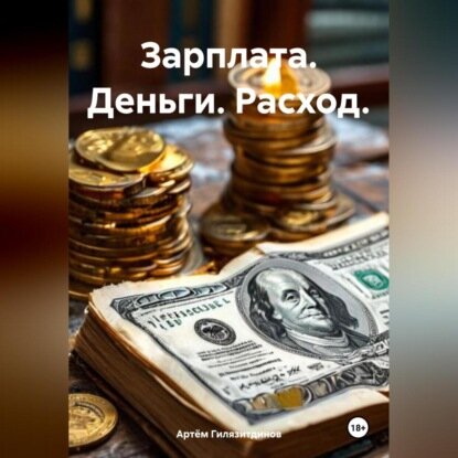 Зарплата. Деньги. Расход [Аудиокнига]