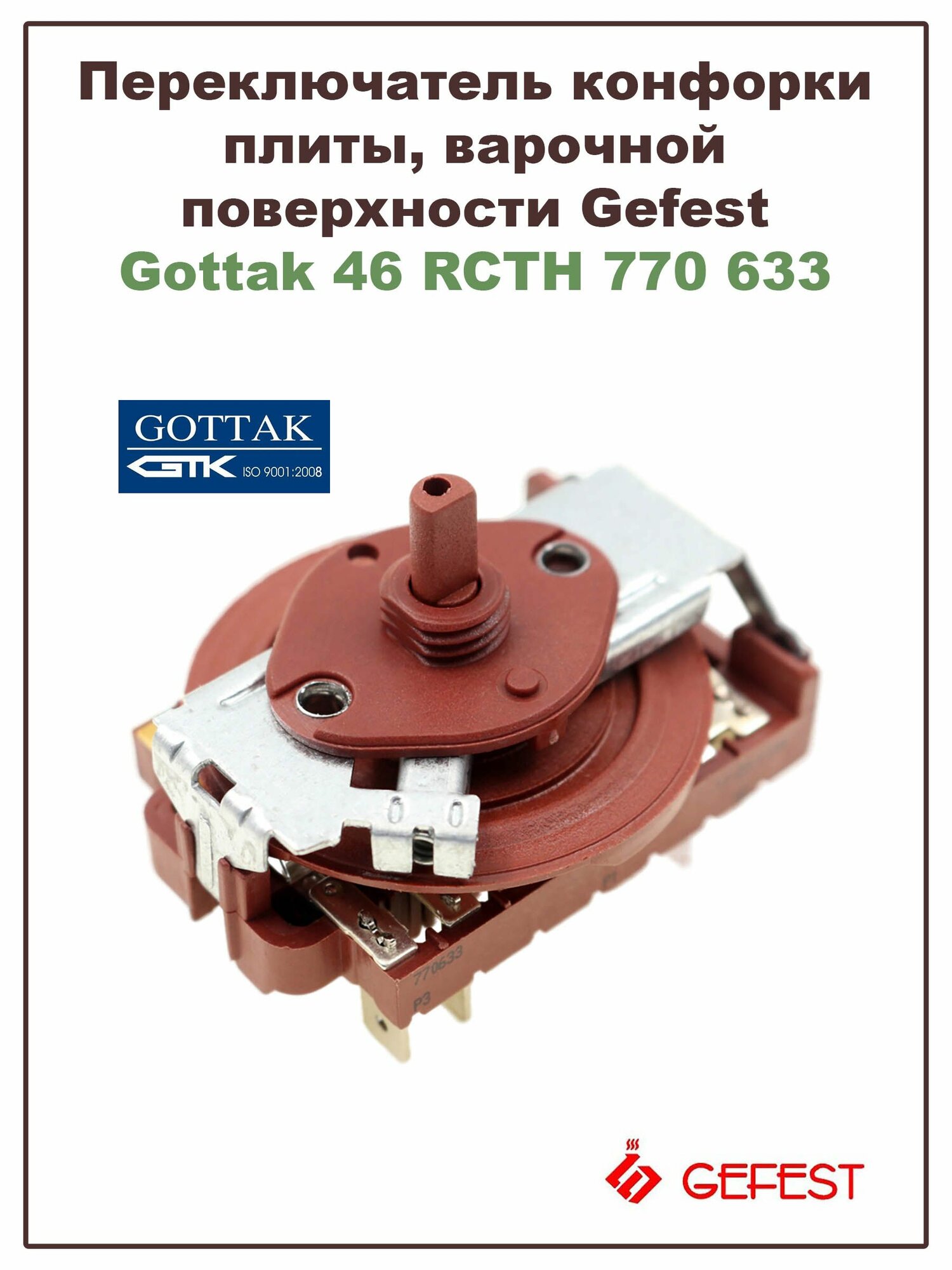 Переключатель конфорки для плиты, панели Gefest (Gottak 770633)