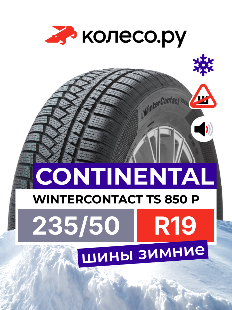 Шины зимние Континенталь ContiWinterContact TS850 P 235/50 R19 99V нешипованная зимняя резина