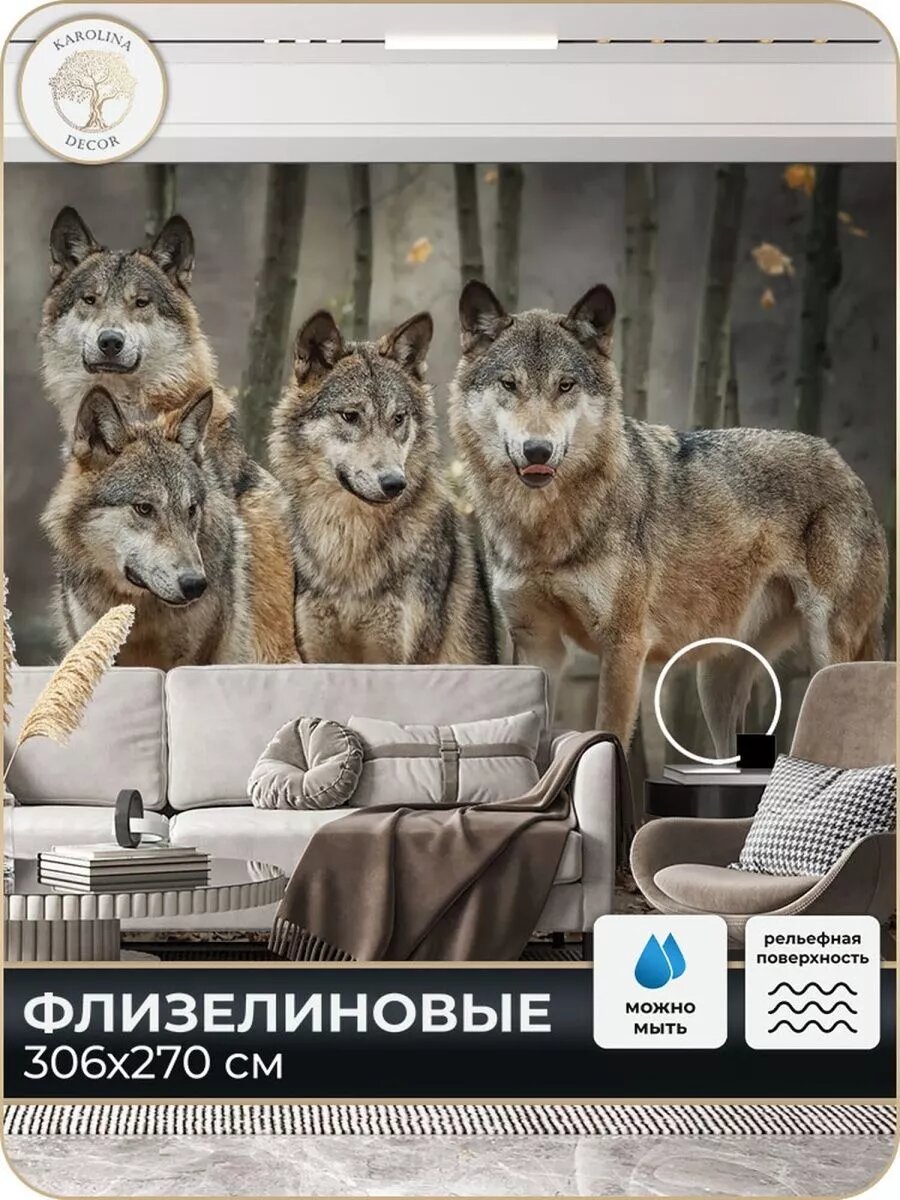 Фотообои Волки для спальни в гостиную в комнату 300х270