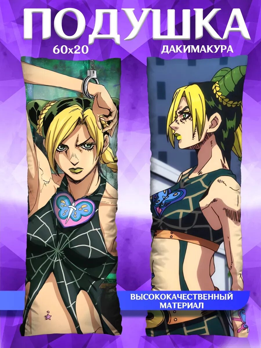 Подушка Дакимакура мини Джо Джо Джоли Куджо подарок 60х20