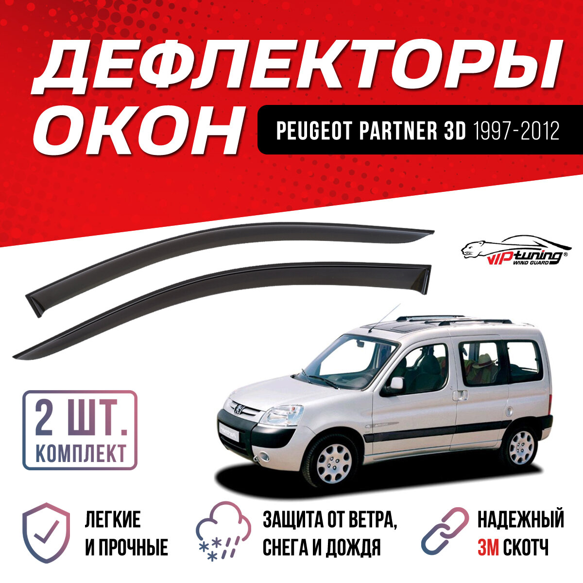 Ветровик Peugeot Partner 3d 1997-2012