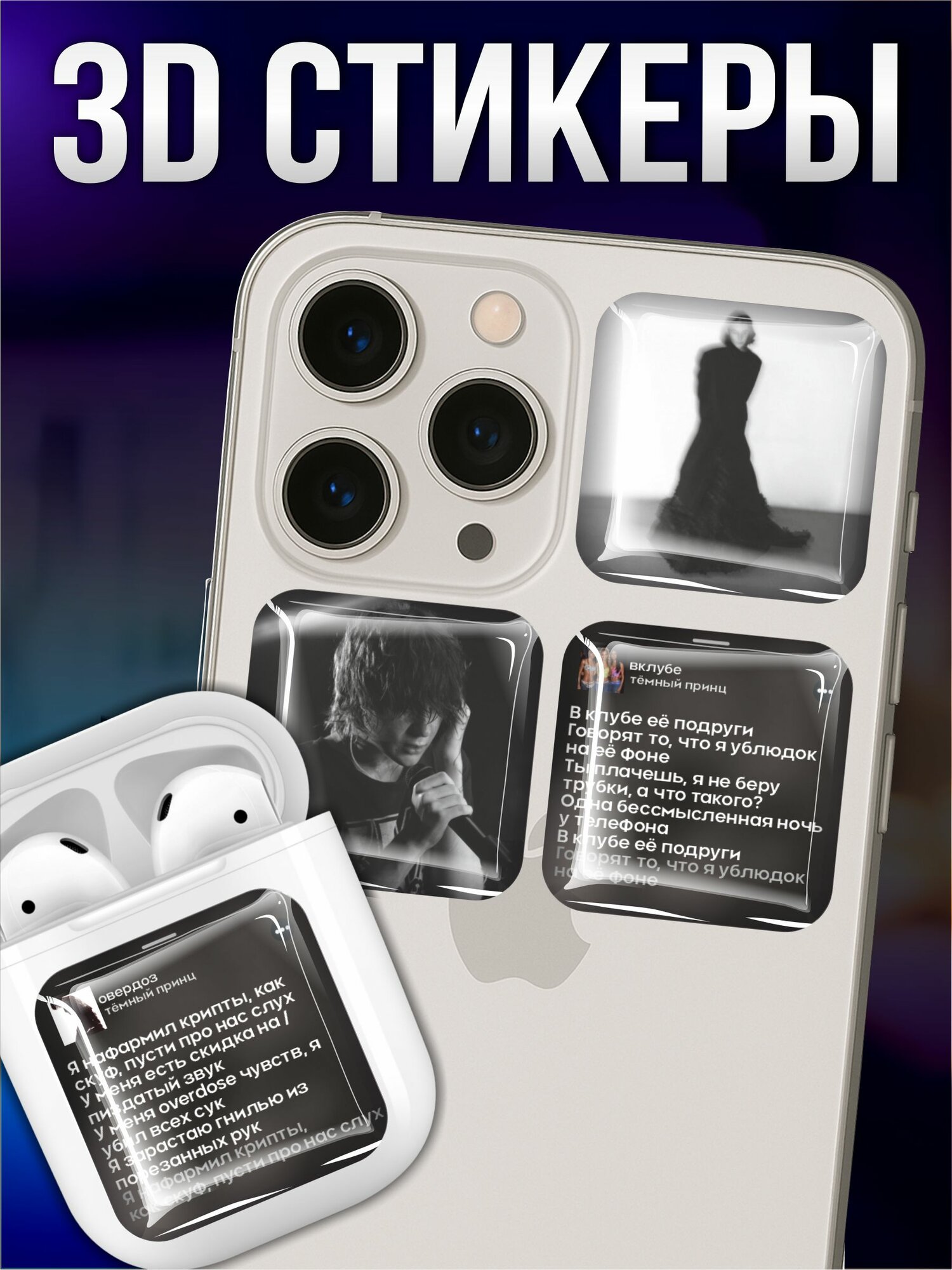 Наклейки на телефон 3д cтикеры Темный Принц исполнитель