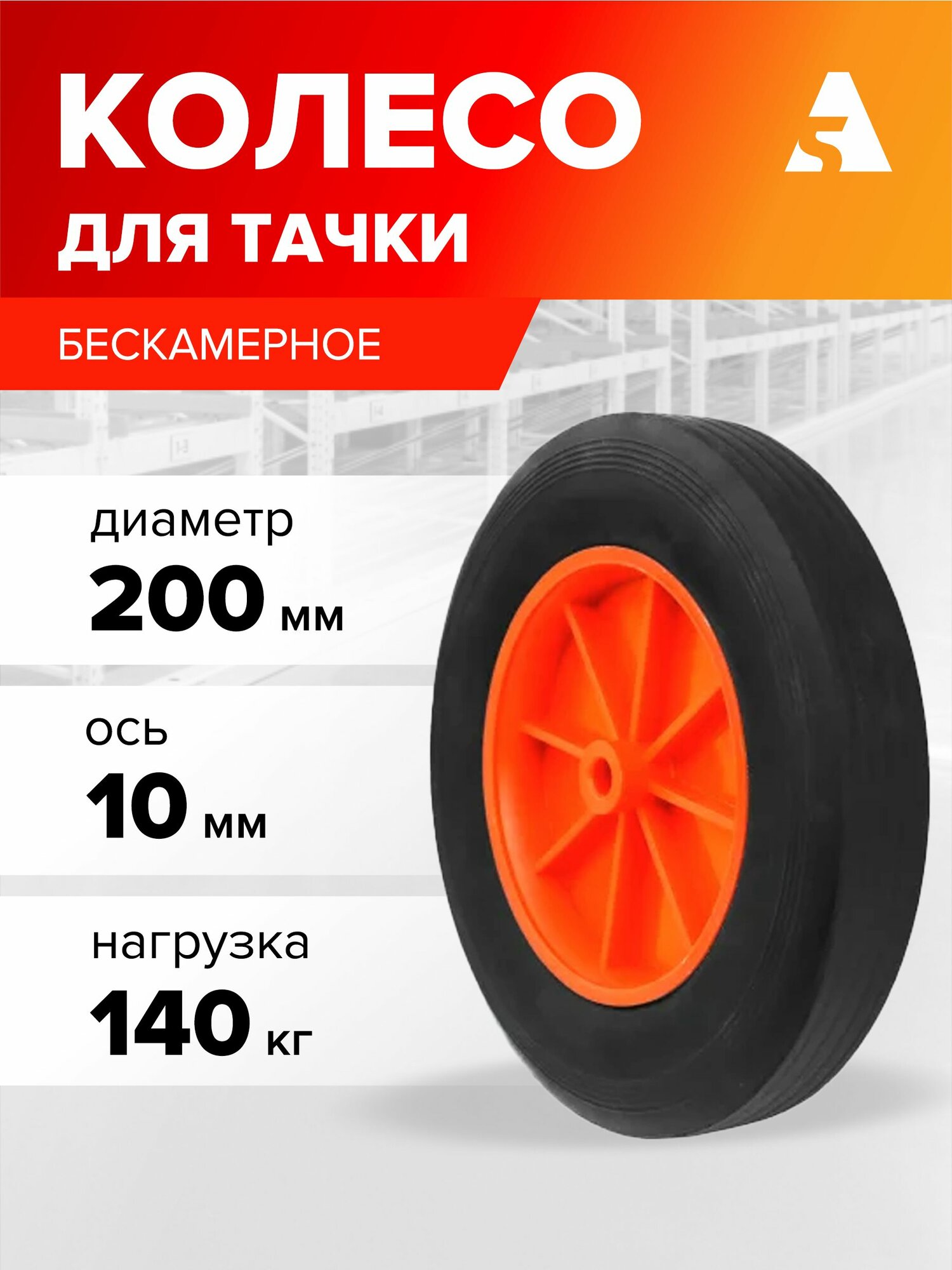 Колесо для тачки / тележки литое бескамерное, диаметр 200 мм, ось 10 мм, пластиковый обод, симметричная ступица, втулка скольжения - SR1308-10