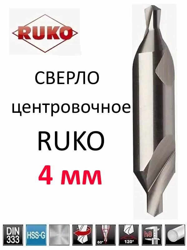 Сверло центровочное 4 мм Тип А RUKO 217040