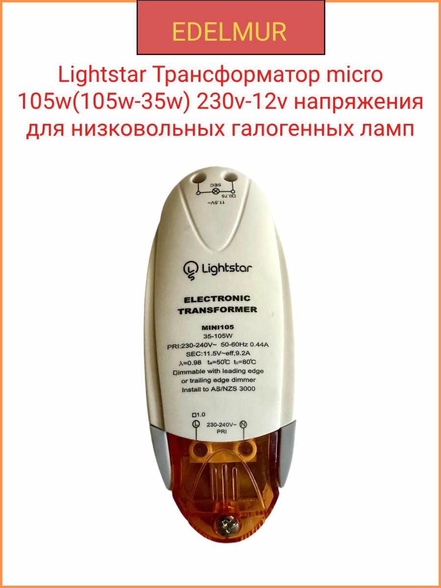 Lightstar Трансформатор micro 105w(105w-35w) 230v-12v напряжения для низковольных галогенных ламп