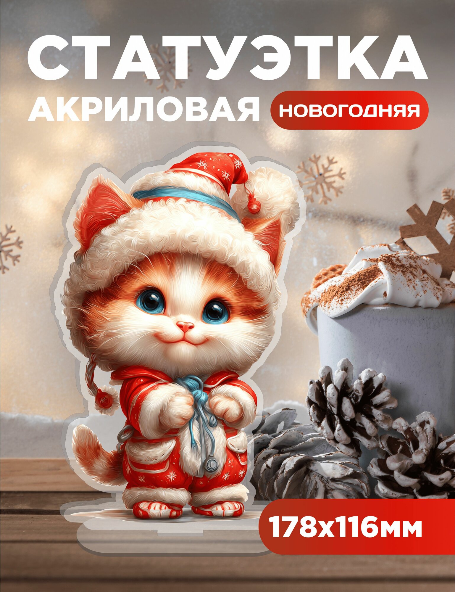Акриловая статуэтка, акриловая статуэтка в подарок на новый год