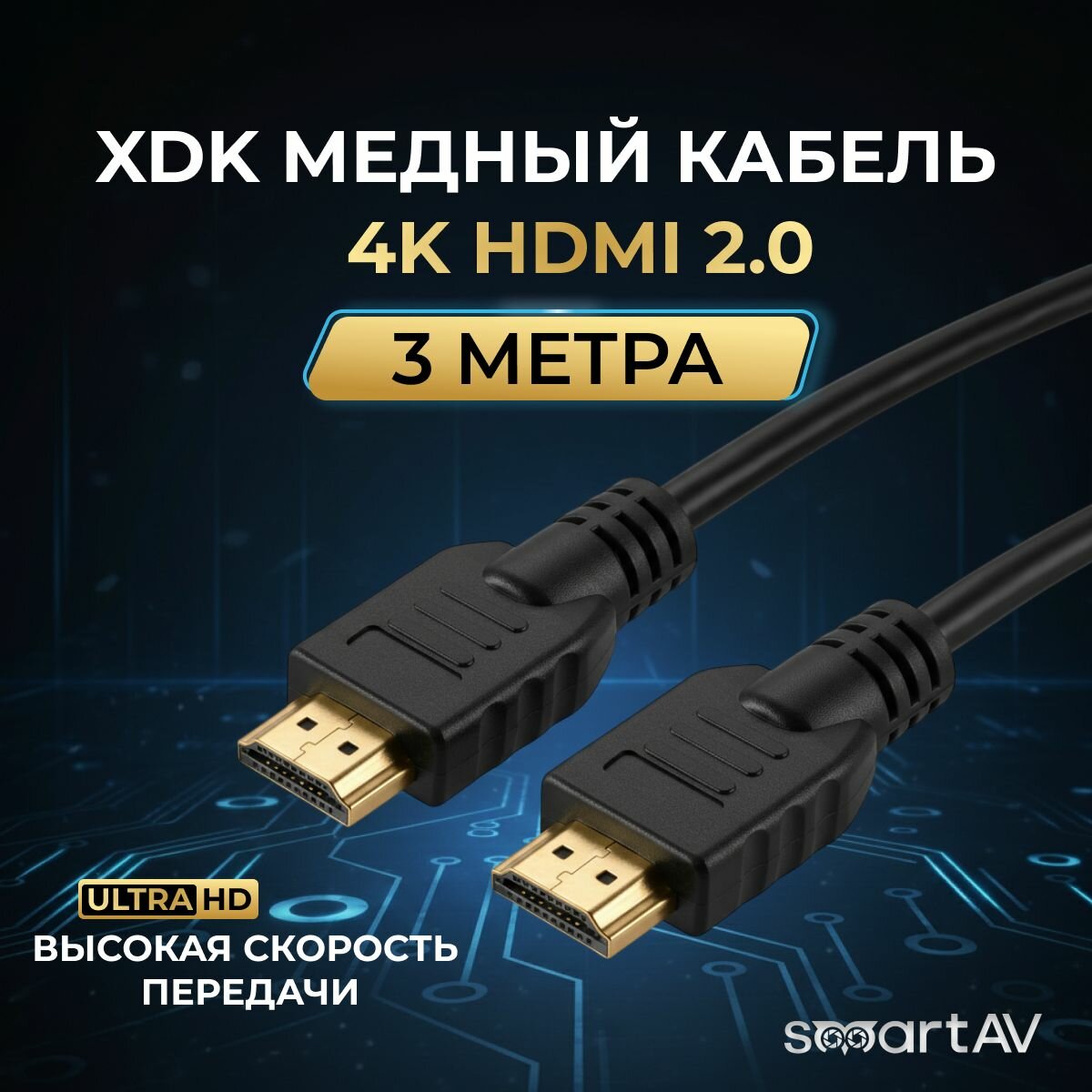 HDMI-кабель XDK 4K 3 м медный, HDMI 2.0, 4K@60Гц, для ТВ, монитора, проектора, игровых консолей