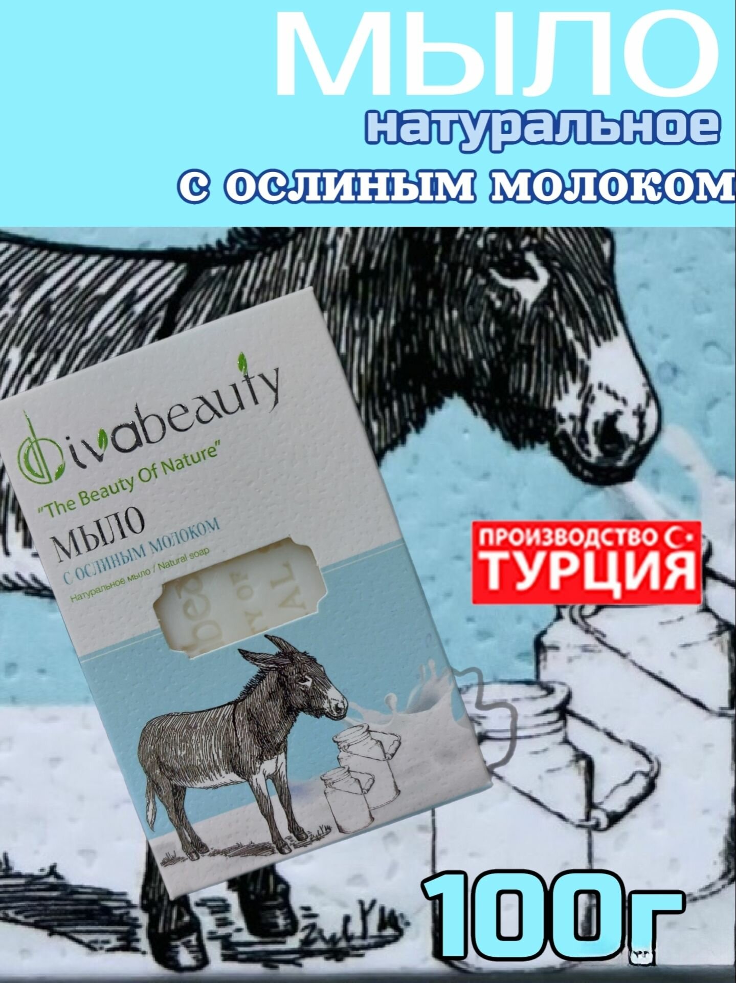 Мыло твёрдое парфюмированное Турция DivaBeauty с Ослиным молоком 1шт