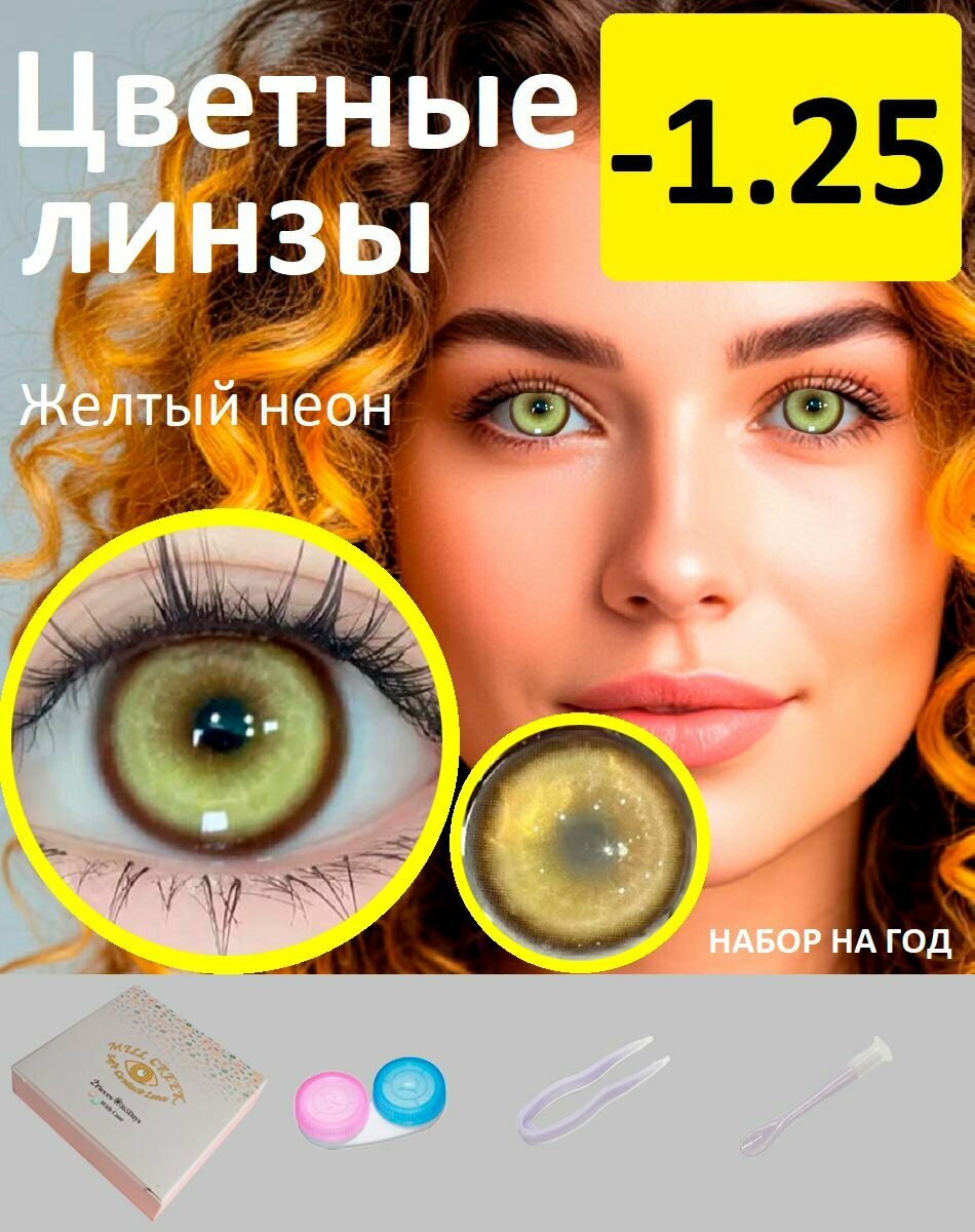 Ярко-желтые линзы NEON -1.25