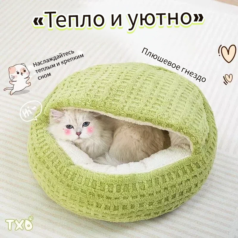Кошачье спальное гнездо, полузакрытое зимой для сохранения тепла (зеленое, размер s)
