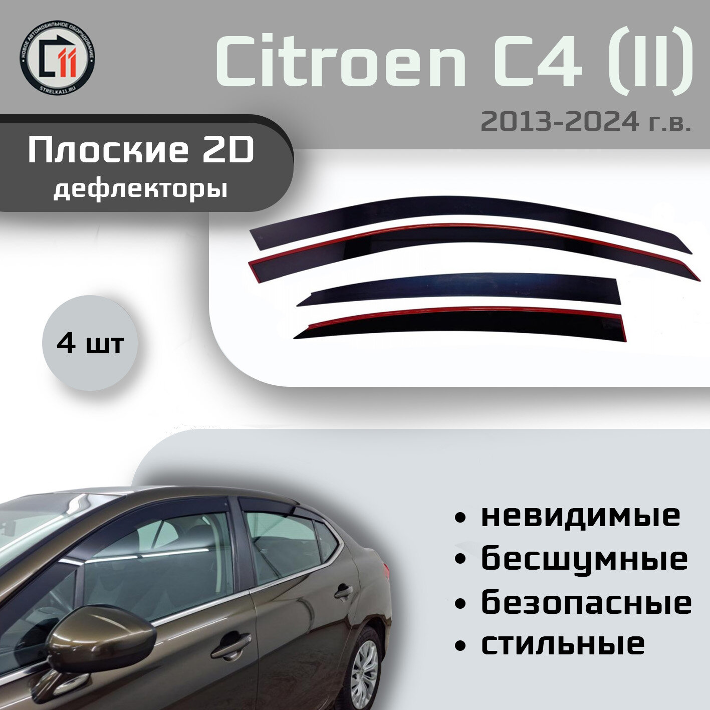 Дефлекторы 2D для CITROEN C4 2013-2024 (II+II рестайлинг), 4шт