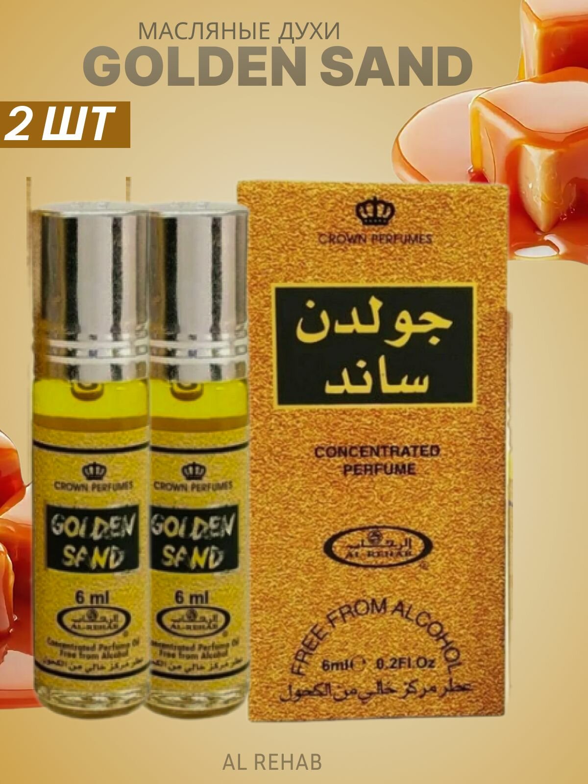 Al Rehab Perfumes Арабские масляные духи GOLDEN SAND 6 мл, 2 шт