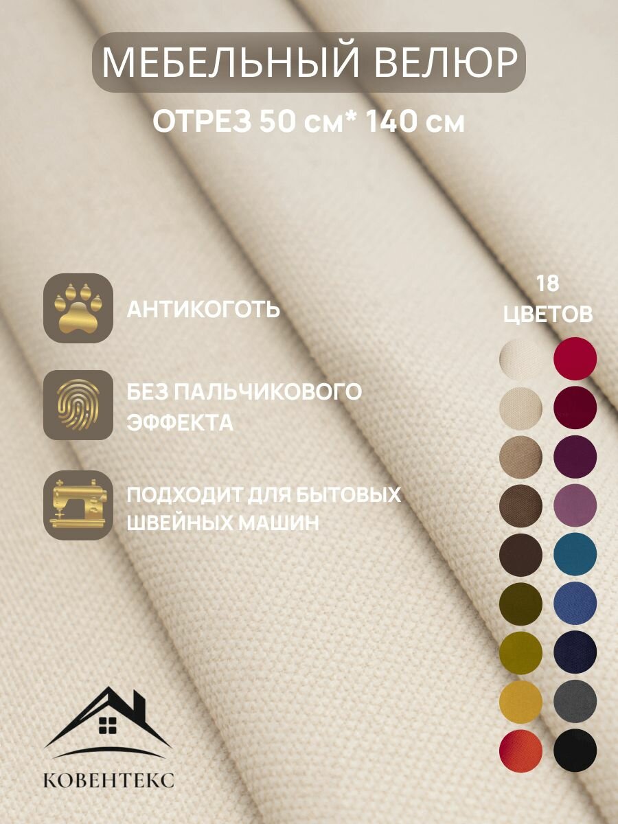 Ткань мебельная отрез 0,5м*1,4м велюр Rhomb Цвет Светло-бежевый