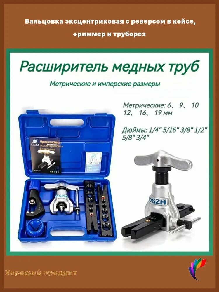 Вальцовка эксцентриковая с реверсом в кейсе, +риммер и труборез